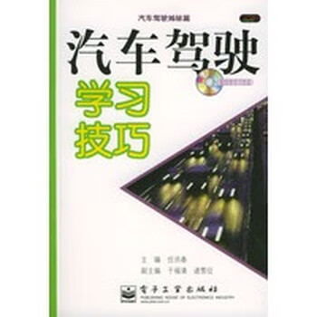 【保证正版】汽车驾驶学习技巧 任洪春 电子工业出版社 9787505384743