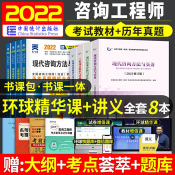 备考2023 注册咨询工程师2022教材 注册咨询工程师（投资）职业资格考试教材全套四科+天一历年真题及解析试卷 中国统计出版社 共8册