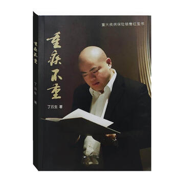 重疾不重 丁云生 中国书籍出版社