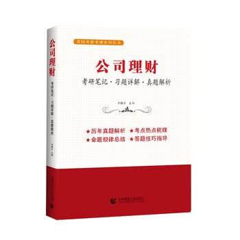 公司理财:考研笔记 习题详解 真题解析