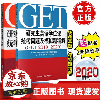 C【全2册】研究生英语学位课统考知识要点精解+真题及模拟题精解 GET2019-2020 鲁显生殷红
