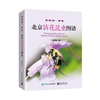 北京访花昆虫图谱 虞国跃 电子工业出版社 9787121368226