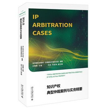 现货正版 知识产权典型仲裁案例与实务精要 深圳国际仲裁院 中国国际仲裁研究院  北京大学出版社