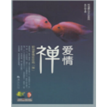 爱情“禅” 吴云艳 著【正版书】