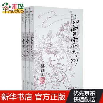 风雷震九州(上中下)/梁羽生作品集