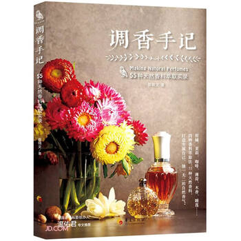 正版 新书--调香手记 · 55种天然香料萃取实录9787522202556