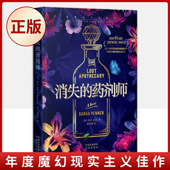 现货 消失的药剂师（年度魔幻现实主义佳作）9787500169901