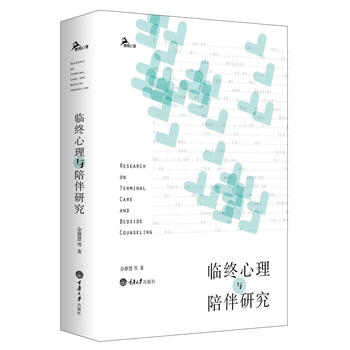 临终心理与陪伴研究余德慧重庆大学出版社9787562498759 心理学书籍