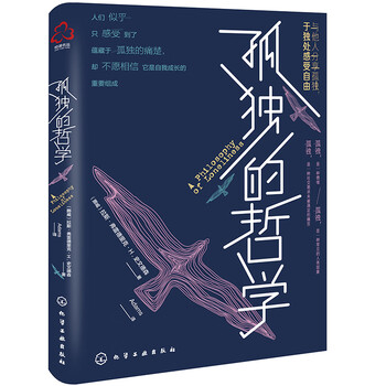 孤独的哲学9787122396990