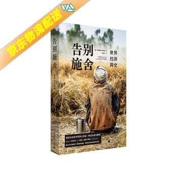 告别施舍：世界经济简史