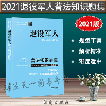 退役军人普法知识题集  中国法制出版社