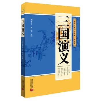 三国演义(学生版)/中国古典四大名著