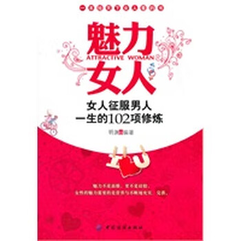 魅力女人：女人征服人一生的102项修炼