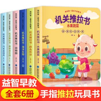 宝宝机关推拉书全6册 好玩的洞洞书幼儿园宝宝早教绘本0-3岁宝宝智力开发益智启蒙绘本颜色形状水果蔬菜