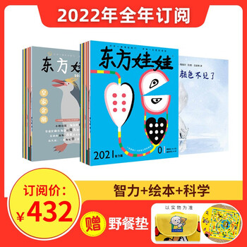 【全年】东方娃娃杂志2022年下单当月起订阅3-7岁儿童早教图书智力版+绘本版+创意美术+幼儿大科学 【智力+绘本+科学】赠BOBO野餐垫