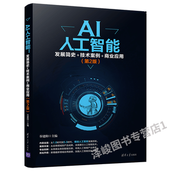 ℑギAI人工智能：发展简史+技术案例+商业应用(第2版)谷建阳清华大学出版社