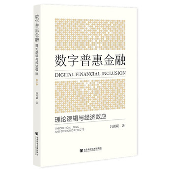 数字普惠金融：理论逻辑与经济效应      吕勇斌 著     社科文献