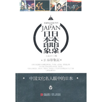 日本印象 孙清山 青岛出版社【正版图书】