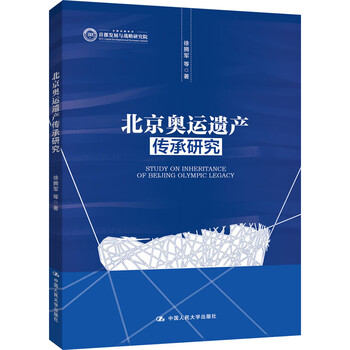 北京奥运遗产传承研究 图书