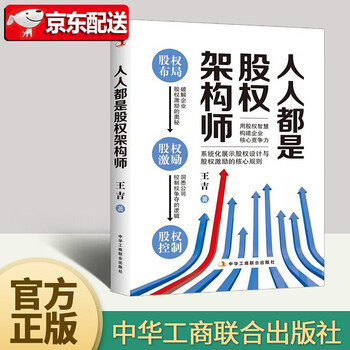 人人都是股权架构师 王吉 著 股权布局 激励 控制 企业管理与培训书籍 中华工商联合出版社