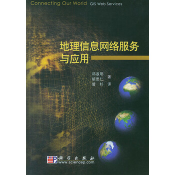 地理信息网络服务与应用【正版图书】