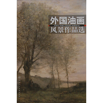 外国油画风景作品选【正版图书】