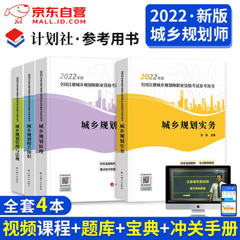 注册城乡规划师2022教材中国计划出版社 教材参考用书历年真题解析考点精准解读 原理实务相关知识管理法规4本 城市国土空间规划师