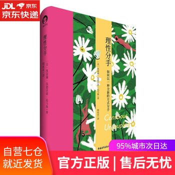 【正版图书】理性分手 [美]凯瑟琳·伍德沃德·托马斯 中国青年出版社