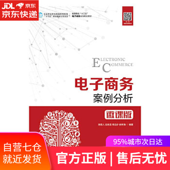 【正版图书】电子商务案例分析（微课版）