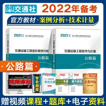 【备考2022】一级造价师2021教材 交通运输工程技术与计量+案例分析 (公路篇) 公路造价工程师