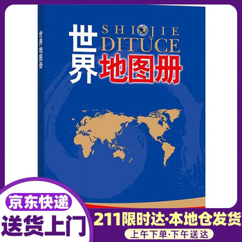 世界地图册 中国地图出版社　编著 中国地图出版社