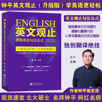 名师帮正版新版钟平英文观止逻辑英语句法公式长难句翻译考研