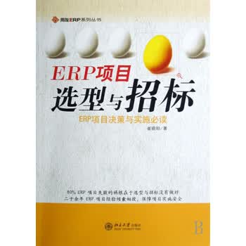 ERP项目选型与招标/用友ERP系列丛书