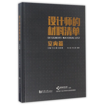 设计师的材料清单:室内篇