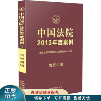 中国法院2013年度案例2物权纠纷