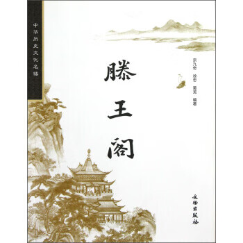 中华历史文化名楼丛书:滕王阁