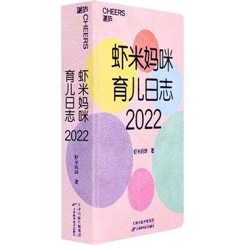 虾米妈咪育儿日志 2022 图书
