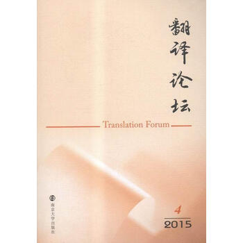 翻译论坛-2015-4许钧南京大学出版社9787305139642 外语学习书籍