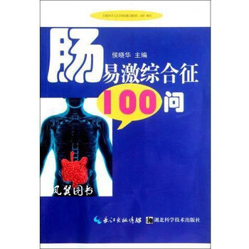 肠易激综合征100问 侯晓华 湖北科学技术出版社