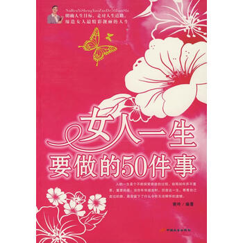 女人一生要做的50件事【保证正版】