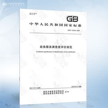 GB/T 40762-2021 政务服务满意度评价规范