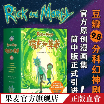 瑞克和莫蒂（套装5册）科学怪人和弱智外孙的冒险之旅 科幻漫画集 高能脑洞  人生毒鸡汤  果麦