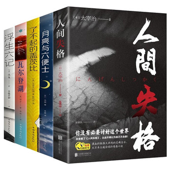 全套5册 人间失格+月亮与六便士+瓦尔登湖+了不起的盖茨比书店好书推荐经典文学小说排行榜书籍