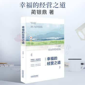幸福的经营之道