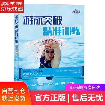 【正版图书】游泳突破 精准训练