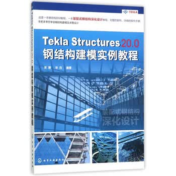 TeklaStructures20.0钢结构建模实例教程
