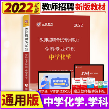山香2022年教师招聘考试用书学科专业知识中学化学教材真题模拟试卷高初中学化学老师教师考编制入编考试押题库全国通用 山香中学化学教材