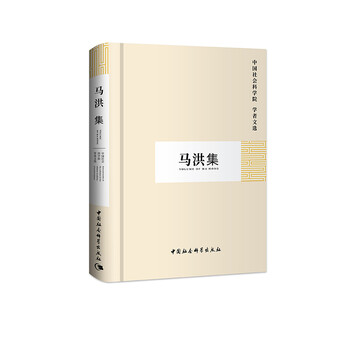 马洪集(学者文选)