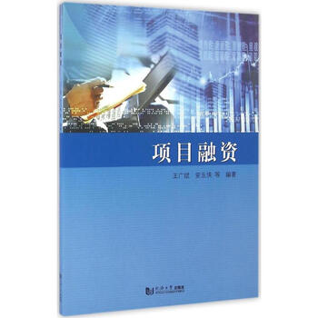 项目融资王广斌,安玉侠 等 编著 