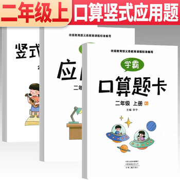 全套3册 口算题卡应用题竖式计算本二年级上册人教版 小学2年级数学思维训练专项练习册题口算心算速算天天练应用题卡强化同步训练